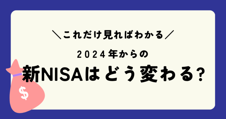 【徹底解説】新NISAってどう変わるの? | gasaco BLOG